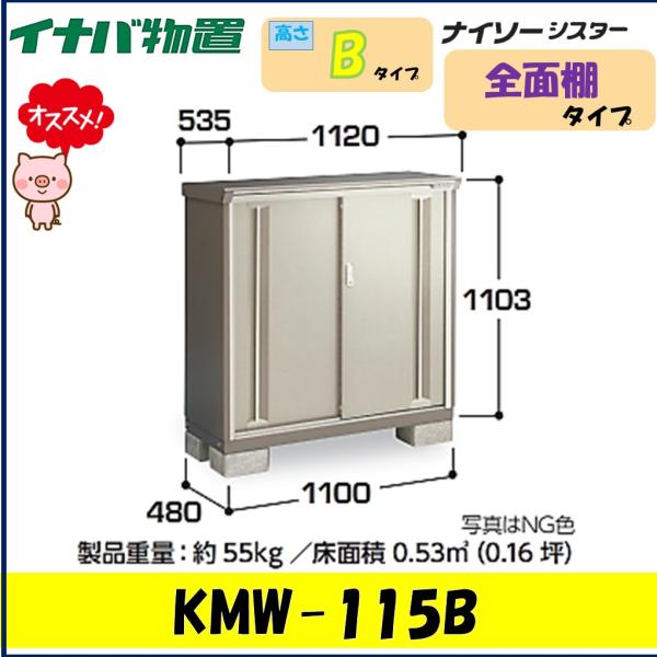 価格.com - 稲葉製作所 ナイソーシスター KMW-115B (物置き) 価格比較