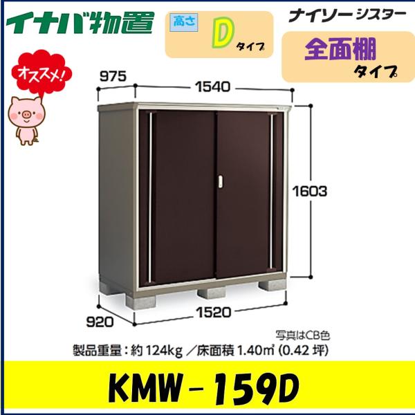 価格.com - 稲葉製作所 ナイソーシスター KMW-159D (物置き) 価格比較