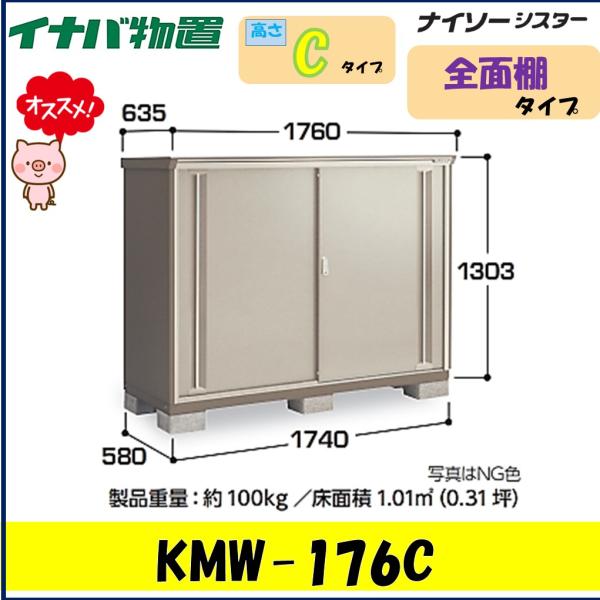 価格.com - 稲葉製作所 ナイソーシスター KMW-176C (物置き) 価格比較
