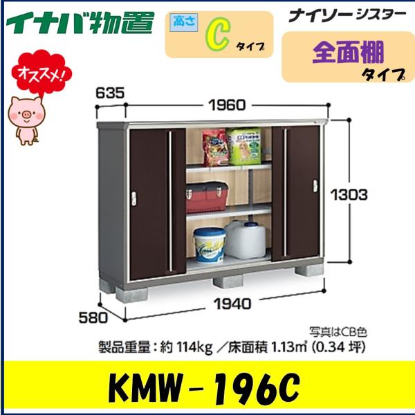 価格.com - 稲葉製作所 ナイソーシスター KMW-196C (物置き) 価格比較