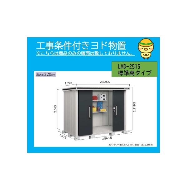 価格.com - 淀川製鋼所 エルモ LMD-2515 (物置き) 価格比較