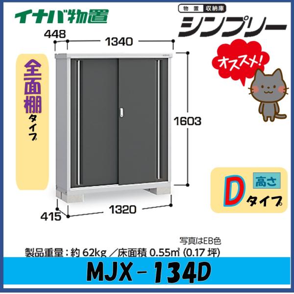 【MJXシリーズ　シンプリーのここがポイント！！】※全88サイズからお好みの場所にぴったりのサイズが選べる！！※棚板のレイアウトが選択可能。※ぴたっと閉まり、さっと仮ロックできちゃう！※お好みのあわせて選べる扉カラー4色を用意！