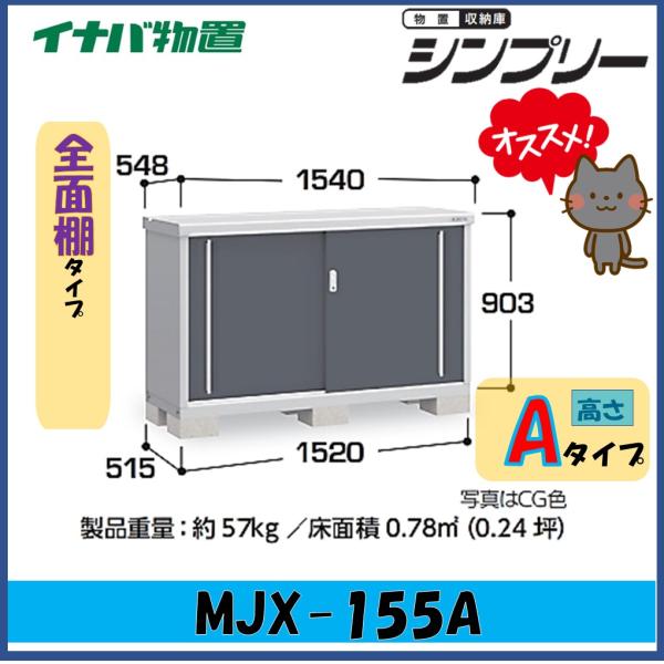 価格.com - 稲葉製作所 シンプリー MJX-155A (物置き) 価格比較