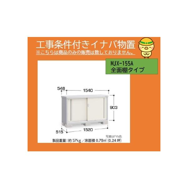 価格.com - 稲葉製作所 シンプリー MJX-155A (物置き) 価格比較