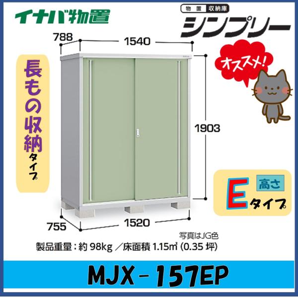 イナバ物置 シンプリー MJX-157EPの通販価格と最安値