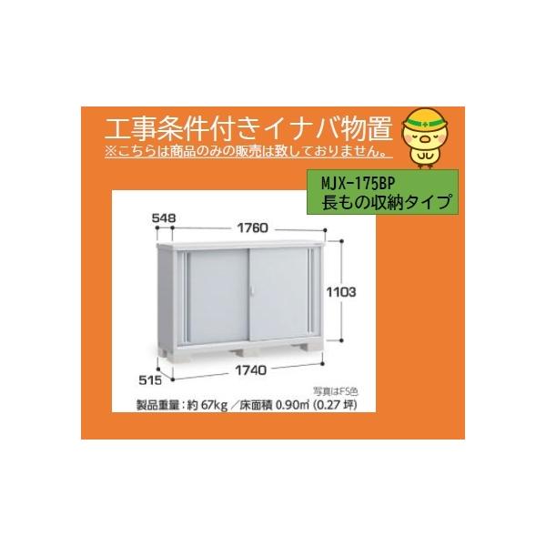 価格.com - 稲葉製作所 シンプリー MJX-175BP (物置き) 価格比較