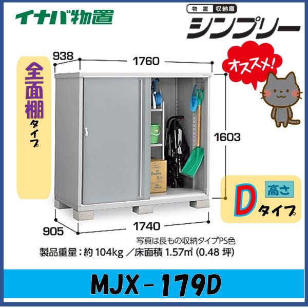 価格.com - 稲葉製作所 シンプリー MJX-179D (物置き) 価格比較