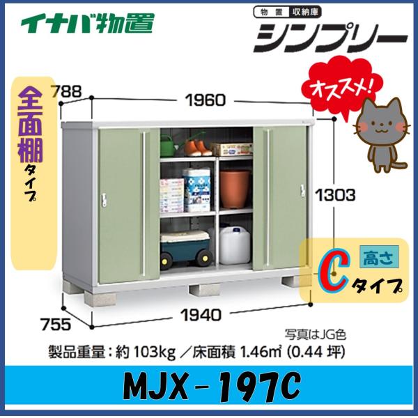 価格.com - 稲葉製作所 シンプリー MJX-197C (物置き) 価格比較