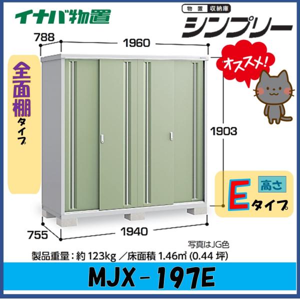 価格.com - 稲葉製作所 シンプリー MJX-197E (物置き) 価格比較