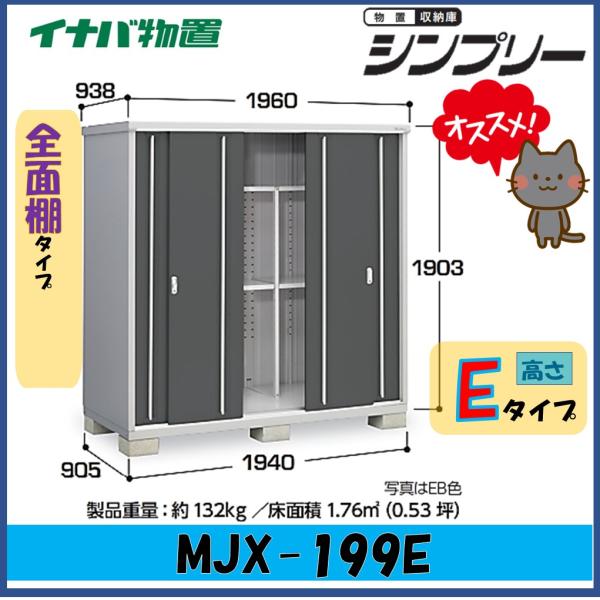 価格.com - 稲葉製作所 シンプリー MJX-199E (物置き) 価格比較