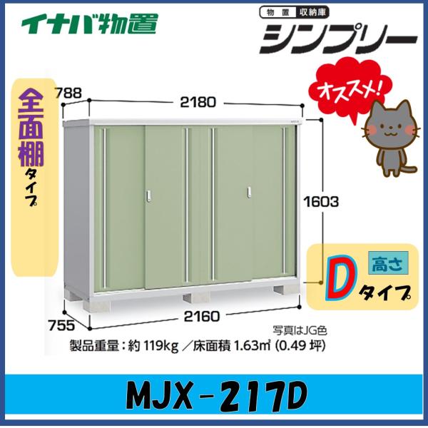 価格.com - 稲葉製作所 シンプリー MJX-217D (物置き) 価格比較