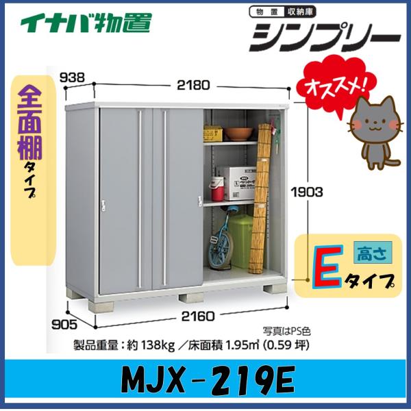 北陸３県・石川・富山・福井（石川県能登地方、ほか一部地域・山間部を除く）限定販売【MJXシリーズ　シンプリーのここがポイント！！】※全88サイズからお好みの場所にぴったりのサイズが選べる！！※棚板のレイアウトが選択可能。※ぴたっと閉まり、さ...