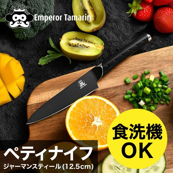 ※【重要】年末年始休業期間中のため、12月26日以降のご注文は1月4日以降の発送となります。年内発送は承っておりません。あのワンランク上のキッチンブランド　”Emperor Tamarin（エンペラータマリン）”　より、ペティナイフが新登場...