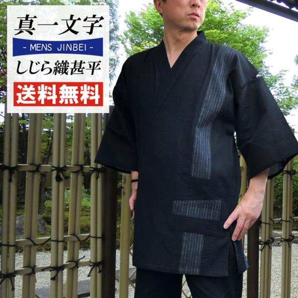 無地の前身部分にカスリ柄の生地で切り替えをしてアクセントをつけました。【背中側は無地生地】涼しさ抜群！肌触り着心地ともに良い メンズ甚平 です。織り方は「シボ」と呼ばれる独特な凹凸が特徴のしじら織。「シボ」はシャリ感を感じさせ、汗ばむ季節に...