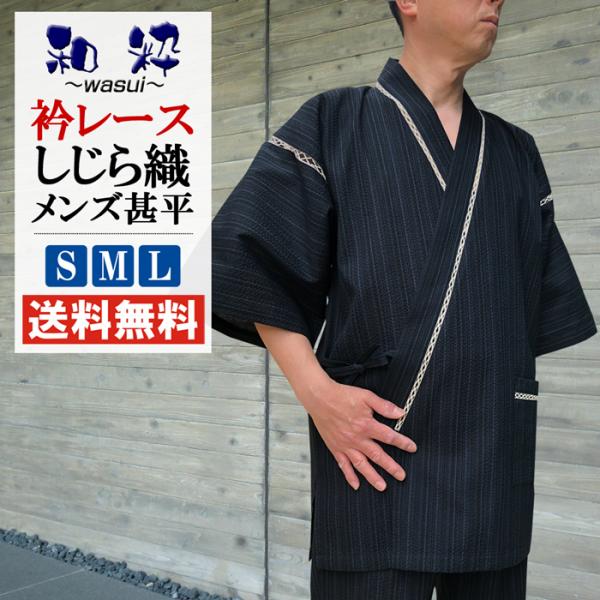 甚平メーカー和粋家が色・柄を厳選して生産致しました！生地と組み合わせたエンジや白のカラーレースがワンポイントの涼しさ抜群！肌触り着心地ともに良い 襟レース 甚平 です。織り方は「シボ」と呼ばれる独特な凹凸が特徴のしじら織。「シボ」はシャリ感...