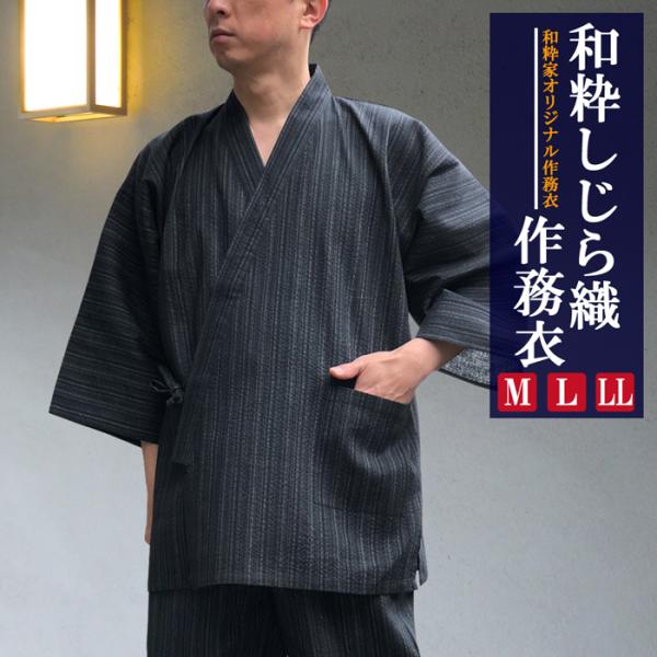 作務衣メーカー和粋家が色・柄を厳選して生産致しました！涼しさ抜群！肌触り着心地ともに良い作務衣です。織り方は「シボ」と呼ばれる独特な凹凸が特徴のしじら織。「シボ」はシャリ感を感じさせ、汗ばむ季節にぴったりの メンズ作務衣 です。お買い求め易...