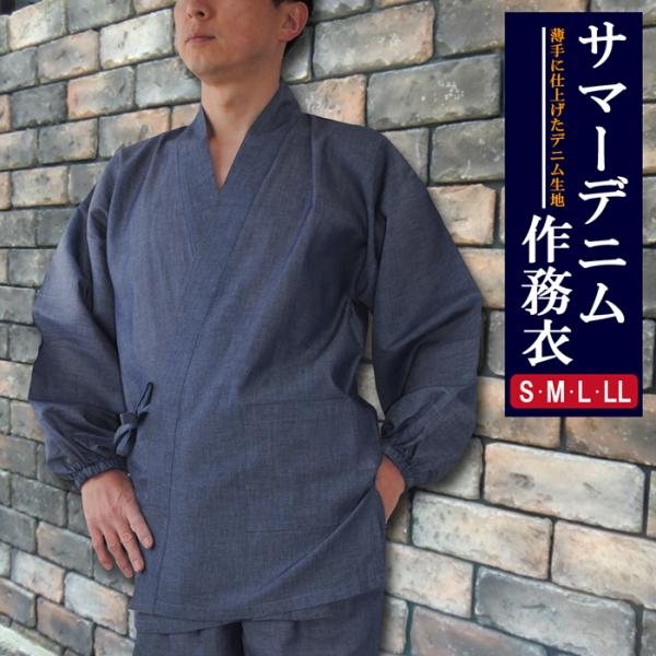 「夏に着るデニム」がコンセプトの作務衣です！生地は細番手の糸を使うことにより夏でも着用できる薄手の生地に仕上げました。織り方は通常のデニムと同様の綾織り生地ですが、細番手の糸を使用しているためデニムパンツの厚さのイメージされるとかなり薄くは...
