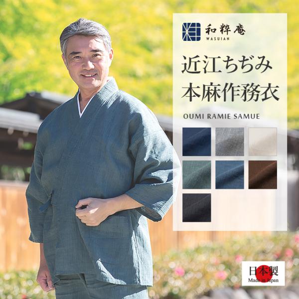 麻の最高級織物として名高い「近江ちぢみ」。脈々と受け継がれてきた技術により、麻特有の硬さを和らげた生地は、いつまでも触れていたくなるような抜群の触り心地。汗によるベトつきを寄せ付けないコシがありながらも、柔らかく、さらりとした質感です。麻糸...