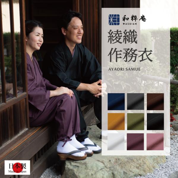 『綾織（あやおり）』とは、織物の基本となる三原組織の一つのこと。デニム生地などに代表され、優れた伸縮性や着心地の良さ、シワになりにくいことが特徴です。やや厚手で光沢のある質感は、春や秋・冬に先駆け、しっかりとした生地の作務衣をお探しの方にお...