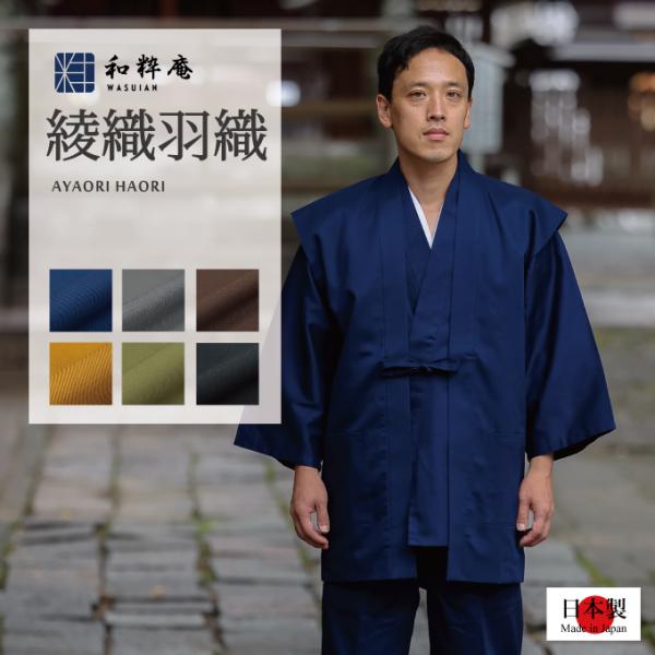 作務衣用の羽織をご用意致しました。表地には綾織生地、裏地にはポリエステルを使用しており、さっと羽織って頂くことが可能です。羽織るだけで一味違った雰囲気を醸し出し、格調高く装うことができます。綾織作務衣と同じ生地を使用しておりますので、合わせ...