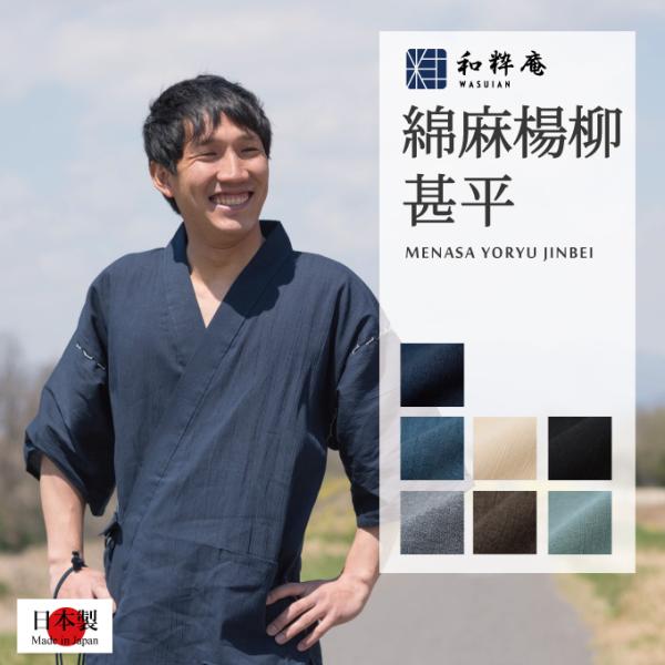「楊柳(ようりゅう)」とは、織物の種類のひとつ。縦方向に入った凹凸の筋が、まるで柳の葉を重ねたように見えることから「楊柳」と名がつきました。この「しぼ」は、横糸だけに強く撚り（より）をかけ、生地を大きく縮め、密度を上げることで作り出されてい...