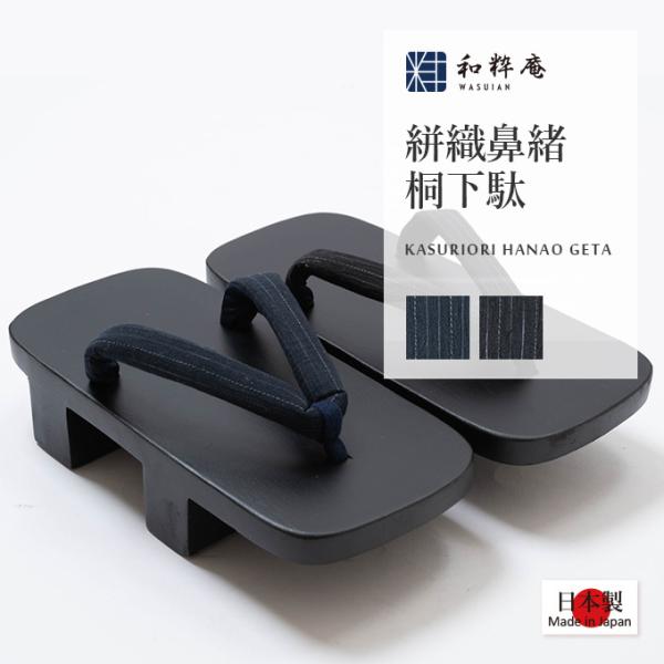 鼻緒には、400年の伝統を誇る「近江ちぢみ」の生地を使用。うっすらと入った繊細な縞模様が、さりげないお洒落を演出します。台には「桐」を使い、優しい肌触りで、軽く、疲れにくい下駄に仕上げました。歩く度に鳴る「カラン、コロン」という音色は、日々...