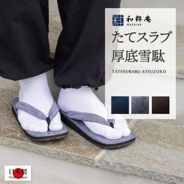 歩きやすく、疲れにくい、日常使いしやすい厚底ゴム仕様の雪駄です。人気のたてスラブ生地を、鼻緒と表地に採用。底の部分は雨の日のタイルでも滑りづらいような溝付きゴム仕様。EVAというクッション性のあるスポンジ素材を台の間に使用することで、長時間...