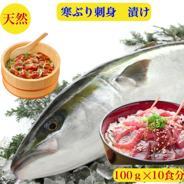 ぶり 刺身 漬け ブリ さしみ 鰤  セット　天然 寒ぶり 真空 冷凍 赤身部位使用 血合い処理済なのでお子様やお年寄りにも ご飯にのせるだけ　解凍するだけ   100ｇ×10食分 時短簡単 朝食にも上品で旨みのある、天然寒ブリの赤身を、職...