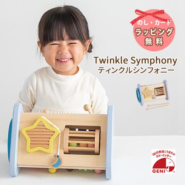 GENI　/　ティンクルシンフォニー Twinkle Symphony5つの音遊びが楽しめる「森の音楽会」がパステルカラーに！！大きな可愛いお星さまをモチーフに、夜空をイメージしたおしゃれなカラーリング♪色んな音あそびを通して、音感を優しく...