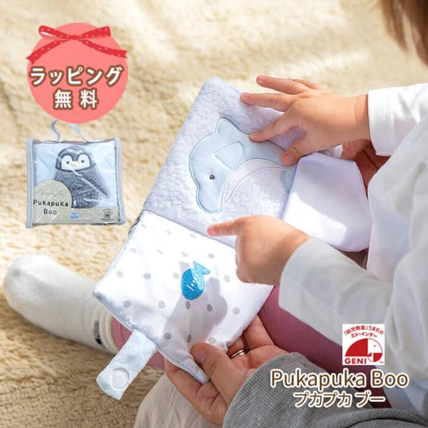 GENI 布絵本Pukapuka Boo プカプカブー海のいきものたちの『いないいないばあ』布絵本です。楽しい仕掛けと知育要素がいっぱい！ベビーカーやバギーに取り付けられるので、外出時にも遊べます。海のいきものは、ペンギン・イルカ・ラッコ・...