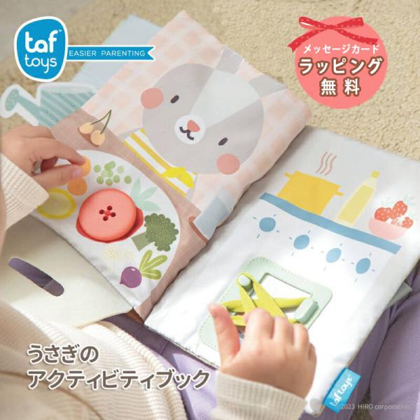 taf toys 布絵本 / うさぎのアクティビティブック楽しく指先のトレーニング！バックルやジッパー、ボタンかけなどのしかけ、指先のトレーニングにぴったり。ページごとに異なるしかけで遊びながら、手指の使い方や力加減、道具の扱い方が身につき...