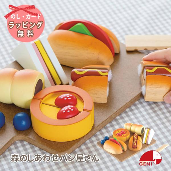 ■ 森のしあわせパン屋さん / GENI旧商品：パン職人 のリニューアル商品です。●セット内容：チョココルネ・ホットドッグパン・ソーセージ・デニッシュ・バゲット・レタス・トマト・ハム・チーズ・サンドイッチパン・カッティングボード・パンナイフ...