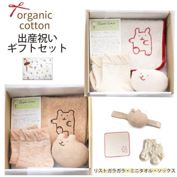 ■出産祝いギフトBOX　オーガニックコットン3点セット【セット内容】※くまセットはブラウン、うさぎセットはナチュラル色になります。＝リストガラガラ(くまorうさぎ)＝●素材：表地・・オーガニックコットン100％、中綿・・ポリエステル100％...