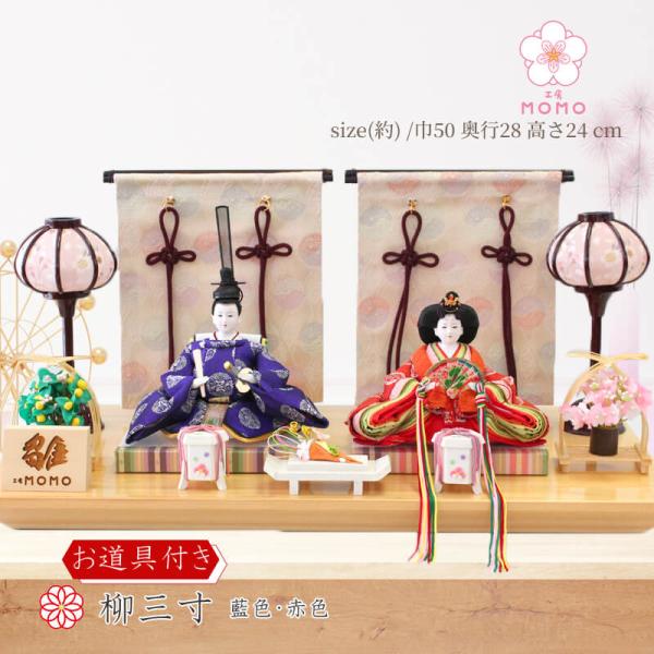 ■ 雛人形 コンパクトな親王飾り / 柳三寸 y119 藍色【お道具付き】        コンパクトなサイズ、上品な雰囲気、上質なお着物のおひなさま。ケース入りではないので、直にお人形を見ることができ、リビングや玄関、和室など、インテリアに...