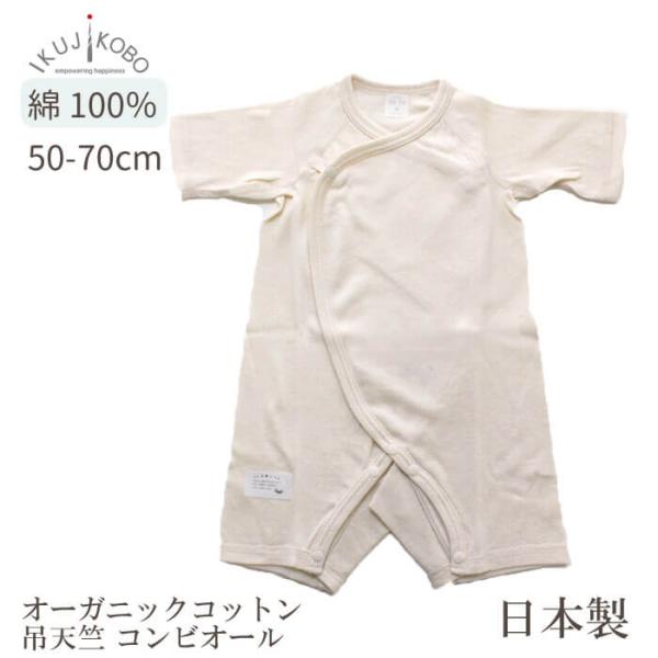 育児工房オーガニックコットン100% 吊天竺 コンビ肌着オーガニックコットンを使用した日本製のオーガニックコンビ肌着(吊天竺)です。国内の限られた工場で編まれた希少な素材は、赤ちゃんの”気持ちいい”を追及しています。胸元はすっきりとスナップ...