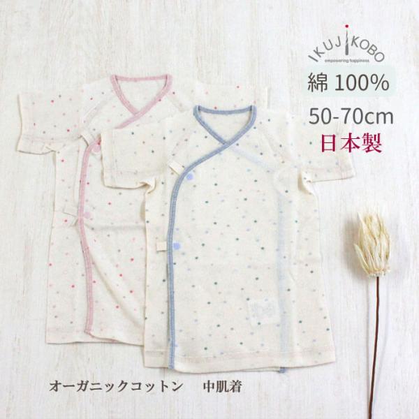 育児工房オーガニックコットン100% 中肌着従来の短肌着より丈を８cm長くすることで、おしりとお腹が、はだけにくい様に改良しました。内側は、たっぷりの合わせを取ってあり、ひも結びになっています。たくさんの小さな星をちりばめた柄と淡い色合いが...