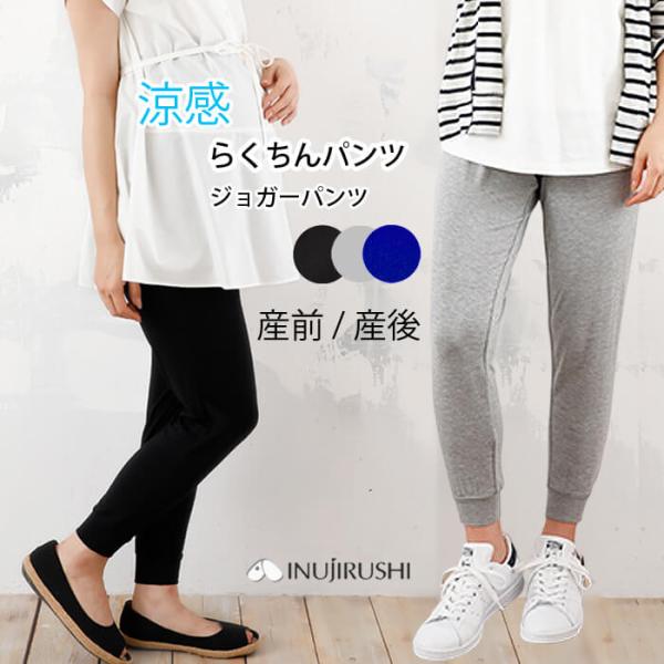 犬印本舗涼感 シルクタッチ らくちんジョガーパンツ （産前・産後）妊娠中〜産後授乳期まで着用できます。らくに着て頂けることにこだわった、犬印のらくちんウェアシリーズです。サラッとした涼感＆伸縮性抜群の素材なので快適な着心地お家でのリラックス...