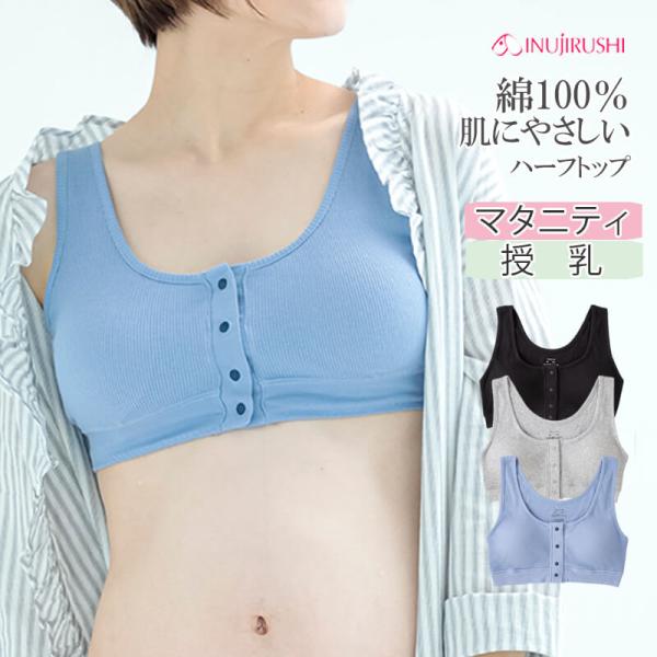 ■ 犬印本舗 / 綿100％ 肌にやさしいハーフトップ(リブ)    【肌へのやさしさ】●肌にやさしいオーガニックコットン綿１００％。●伸縮性よく、体にやさしくフィットするリブ素材。●授乳もしやすいフロントオープンタイプ。【授乳しやすい工夫...