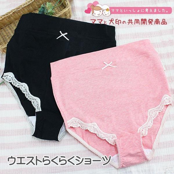 犬印本舗ママと犬印の共同開発商品 / ウエストらくらくショーツ●素 材：身生地／綿95％・ポリウレタン5％レース部／ナイロン・ポリウレタン●カラー：ブラック・ピンク●サイ ズ：マタニティM-L（腹囲78〜110ｃｍ　ヒップ85〜103cm）...