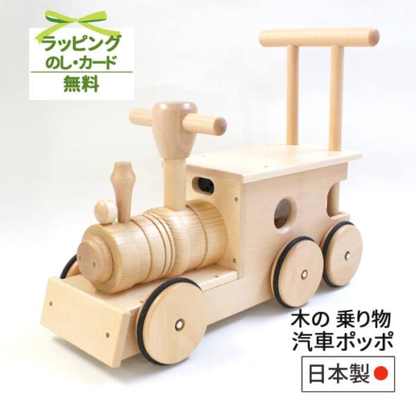 木の乗用玩具 汽車ポッポ【木製・エラストマー付きタイヤ】押しても、乗っても、前に進むと、「ポッポッポッポッ♪」とぬくもりある音がする木の汽車ポッポ。丈夫で安定性のある日本製。よちよち歩きのころから長く遊べる定番おもちゃです。●寸法 ： 幅 ...