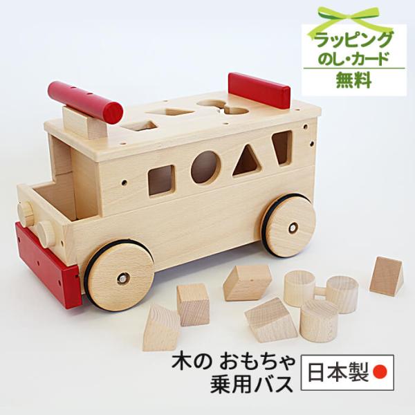 KOIDEコイデ東京　乗用バス日本製の、木のぬくもりあふれるおもちゃ。乗用として、パズルとして、押して遊ぶ車として。色々遊べて楽しいおもちゃです。●サイズ：約タテ20×ヨコ37×高さ23cm●重　量：2,400g●ブロック：7個●座の高さ：...