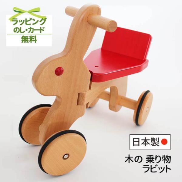 木の乗用玩具　ラビットコイデ東京 天然木の木目に、赤い色が映えるうさぎののりもの。職人さん手作りの日本製で、重量感があり、ていねいでしっかりとした作りです。木のやさしい風合いと、シンプルな色合いは、おしゃれなインテリアにもなじみます。タイヤ...