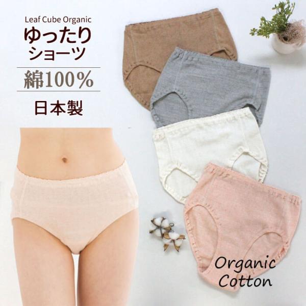 Leaf Cube Organicリーフキューブオーガニックハニーヴァモ　ゆったりショーツお肌が敏感な方にも安心、とても柔らかくなめらかな、オーガニックコットン100％のショーツ。ゆったりとしたウエスト・足口のゴムは生地で包み込み、直接肌に...