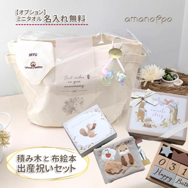 つみきと絵本のギフトセット / amanoppoストレージボックスの中にアニバーサリーつみきとふんわりえほんを詰め、熨斗風ラッピングを施したギフトセットです。撥水コーティングがされたストレージは収納に大活躍。●セット内容：coccole s...