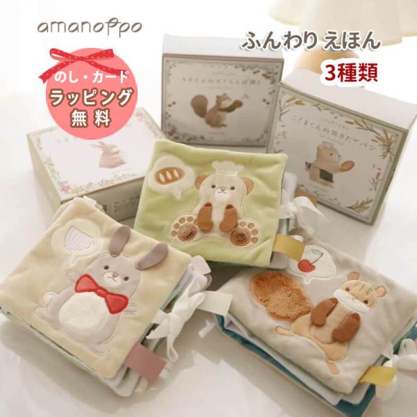 ふんわりえほん / amanoppoしかけいっぱい、ふわふわの布えほん布なので、赤ちゃんが思う存分触って遊ぶことができます。口に含んで遊んでも、お洗濯ができるので大丈夫。布絵本は、付属のカラビナでベビーカーやバッグに取り付けてお出かけできま...