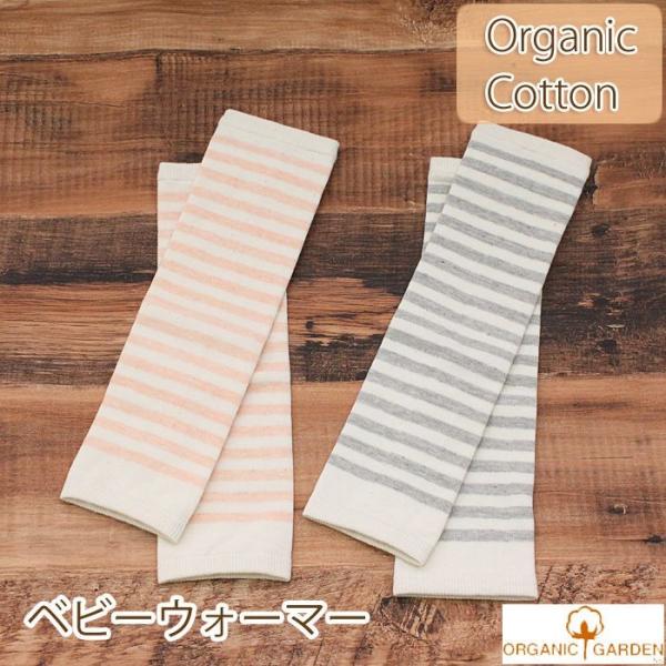 ORGANIC GARDEN オーガニックガーデン / ベビーウォーマー ボーダー■防寒だけでなく、夏場の冷房対策や紫外線対策にも。■やさしい色合いのボーダーで、男女問わずお使い頂けます。■靴下嫌いな赤ちゃんでも大丈夫。おむつ替えも楽々です...