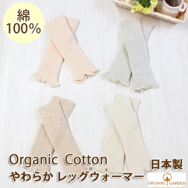 ORGANIC GARDEN オーガニックガーデン /  やわらかベビーウォーマー■オーガニックコットン100％のレッグウォーマー。■「無撚糸」使用で綿そのままのやわらかさ。■縫い糸もオーガニックコットンを使用。■ゴム糸など締め付ける糸も使...