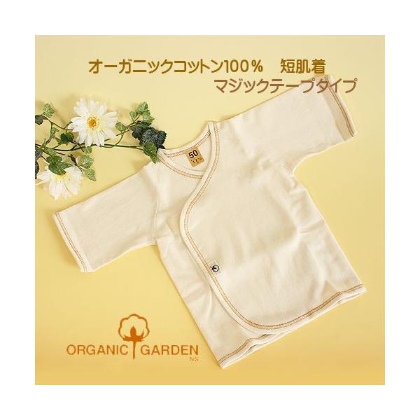 ORGANIC GARDEN 　オーガニックガーデンオーガニックコットン 短肌着 マジックテープタイプ      マジックテープなので、初心者ママ＆パパにも着せかえ楽々♪あわせの内側には紐がついているので、結んではだけないようになっています...