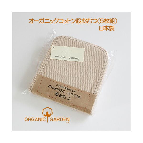 ORGANIC GARDENオーガニックガーデン　股おむつ　フライスボーダー（5枚組）オーガニックコットン100％の股おむつ。表がフライスボーダー、裏がパイル地の2重構造でおしっこを吸収します。たたむ手間がいらない成形タイプなので、おむつ替...