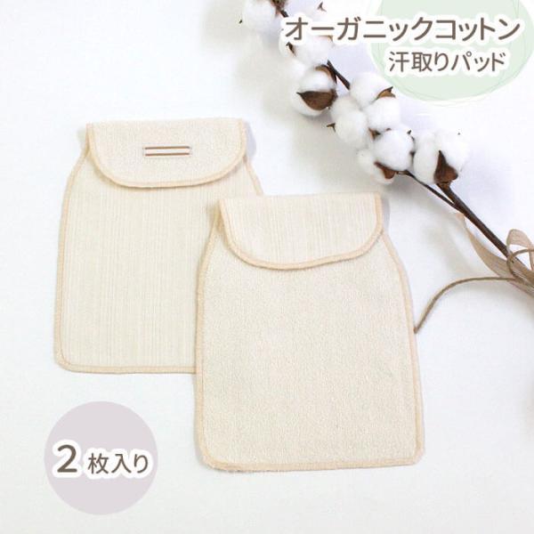 ■ ORGANIC GARDEN / 汗取りパット２枚セット    オーガニックコットンを使用しています。表パイル、裏ガーゼ素材で、やわらかな肌触りが特徴です。汗をかいても着替えさせずにすぐに交換できるので、とっても便利。  同柄２枚セット...